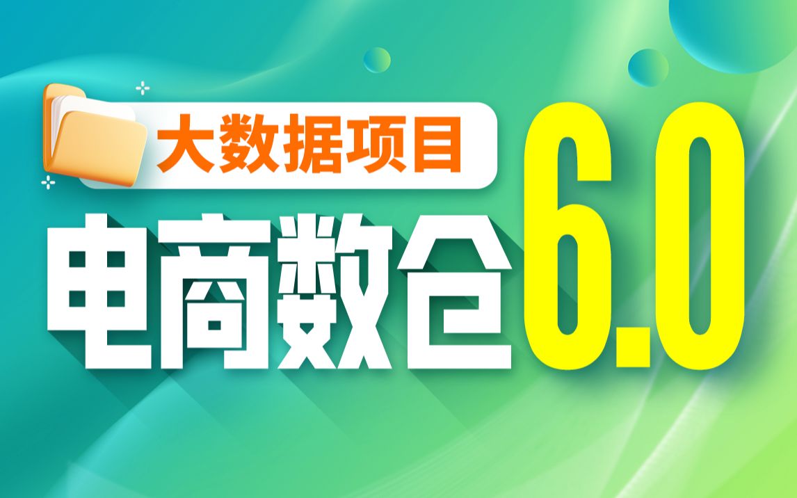 尚硅谷大数据项目【电商数仓6.0】企业数据仓库项目大数据实战