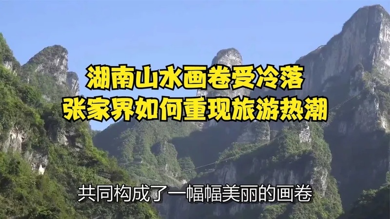 湖南山水画卷受冷落,张家界如何重现旅游热潮?