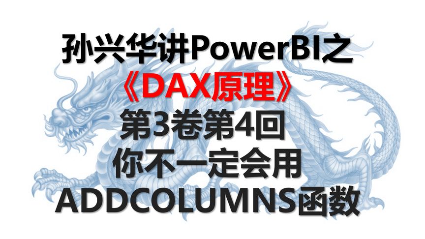PowerBI之DAX神功 S03E04 你不一定会用ADDCOLUMNS函数