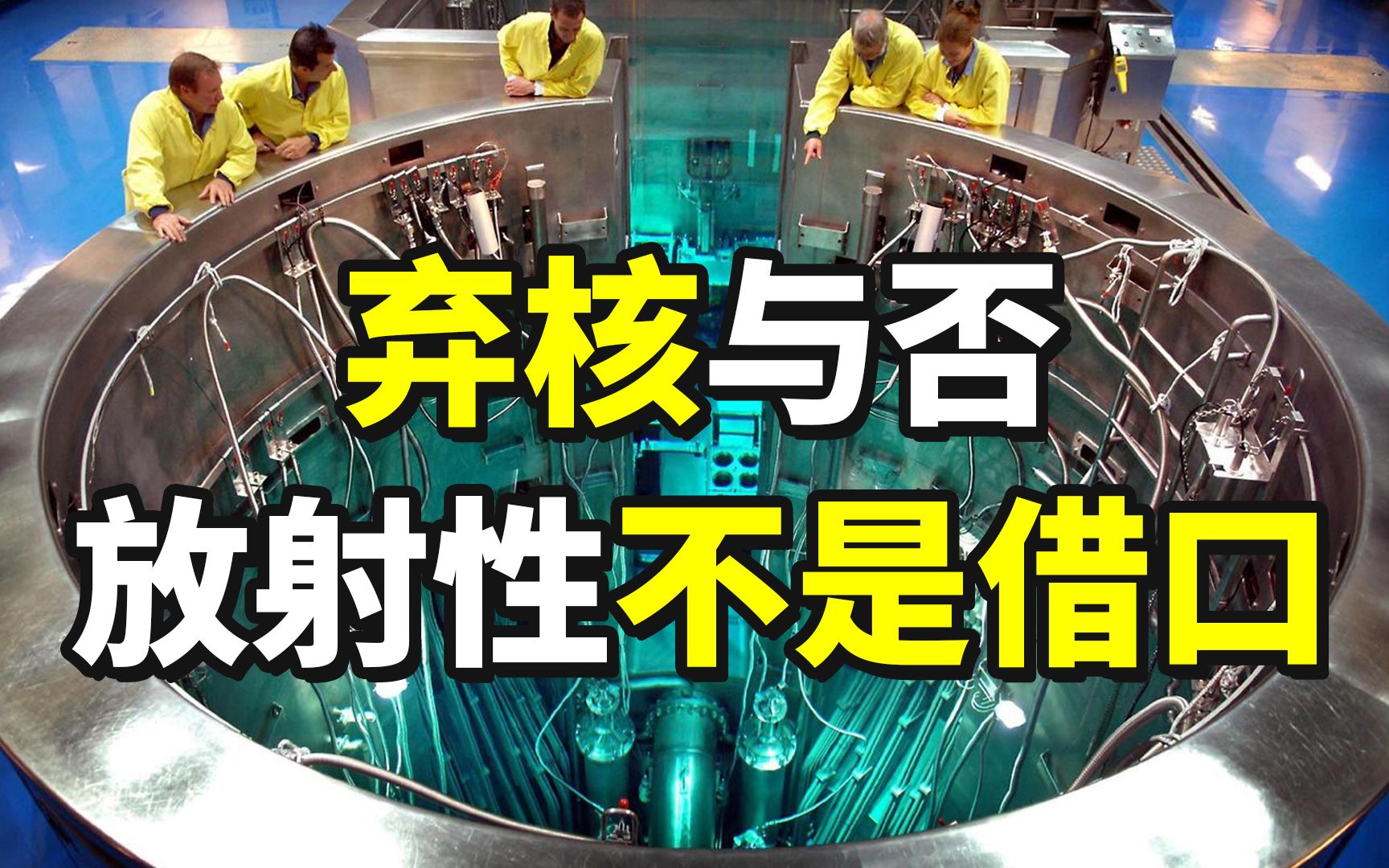 难度堪比“两弹一星”,挺核还是弃核中国用黑科技回答【档案室11】