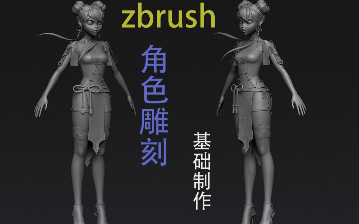 人物角色建模教程-用zbrush教你(新手教程)