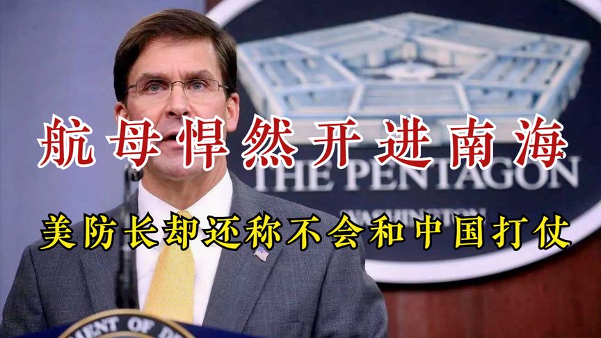 把战争当儿戏?航母悍然开进南海,美防长却称不会和中国打仗