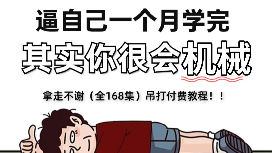 【全168集】强推!2025最全最细机械设计全套教程,机械知识猛涨!别再...