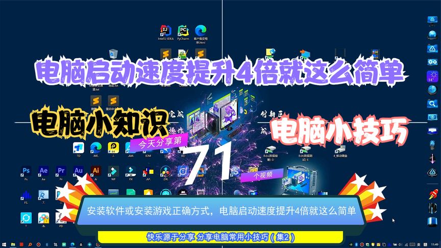 安装软件或安装游戏正确方式,电脑启动速度提升4倍就这么简单