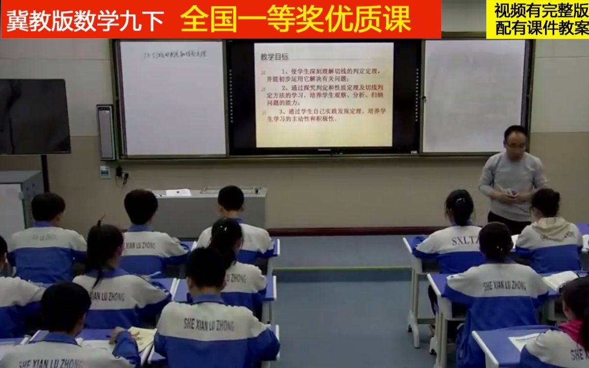 冀教版数学九下《切线的性质和判定》贾老师全国一等奖优质课