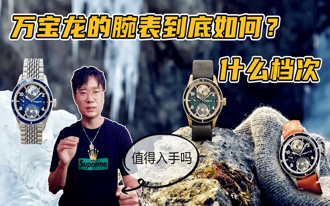 万宝龙腕表到底如何?什么档次 值得入手吗?三点分析优劣