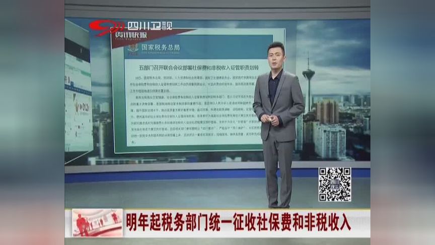 明年起税务部门统一征收社保费和非税收入