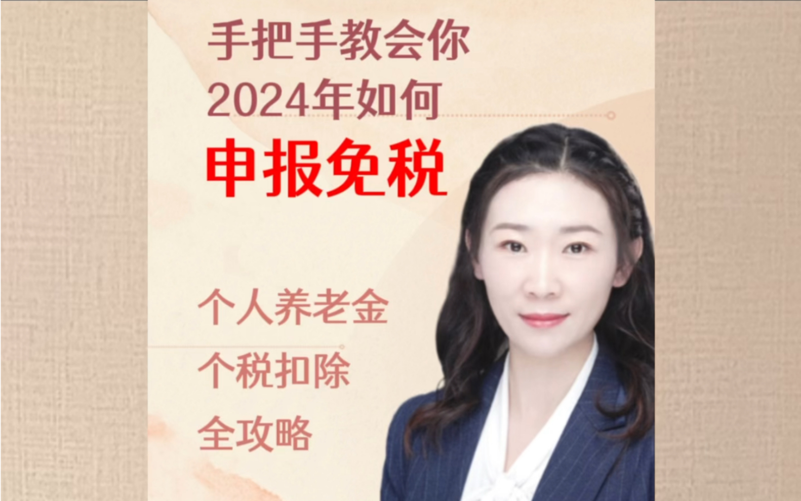手把手教会你如何申报个税,个人养老金免税,错过这几天,再等一整年!