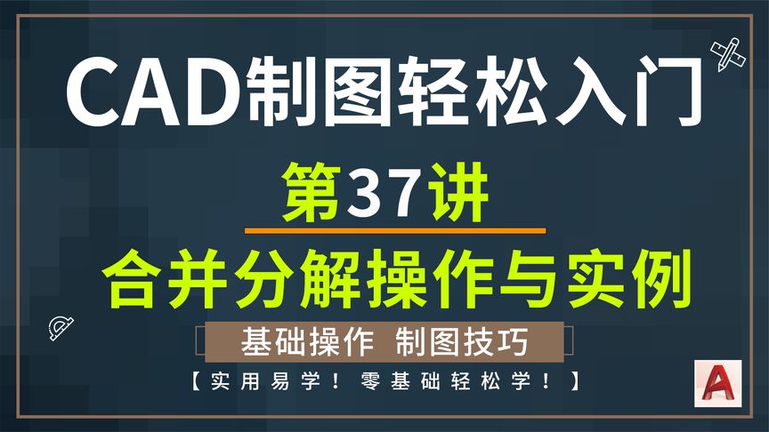 CAD制图初学入门,一节CAD合并与分解操作制图技巧分享给你