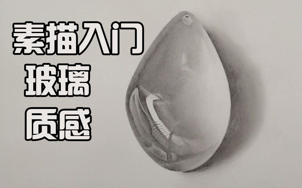【素描基础】入门级教程-玻璃质感画法,零基础小白都能学会
