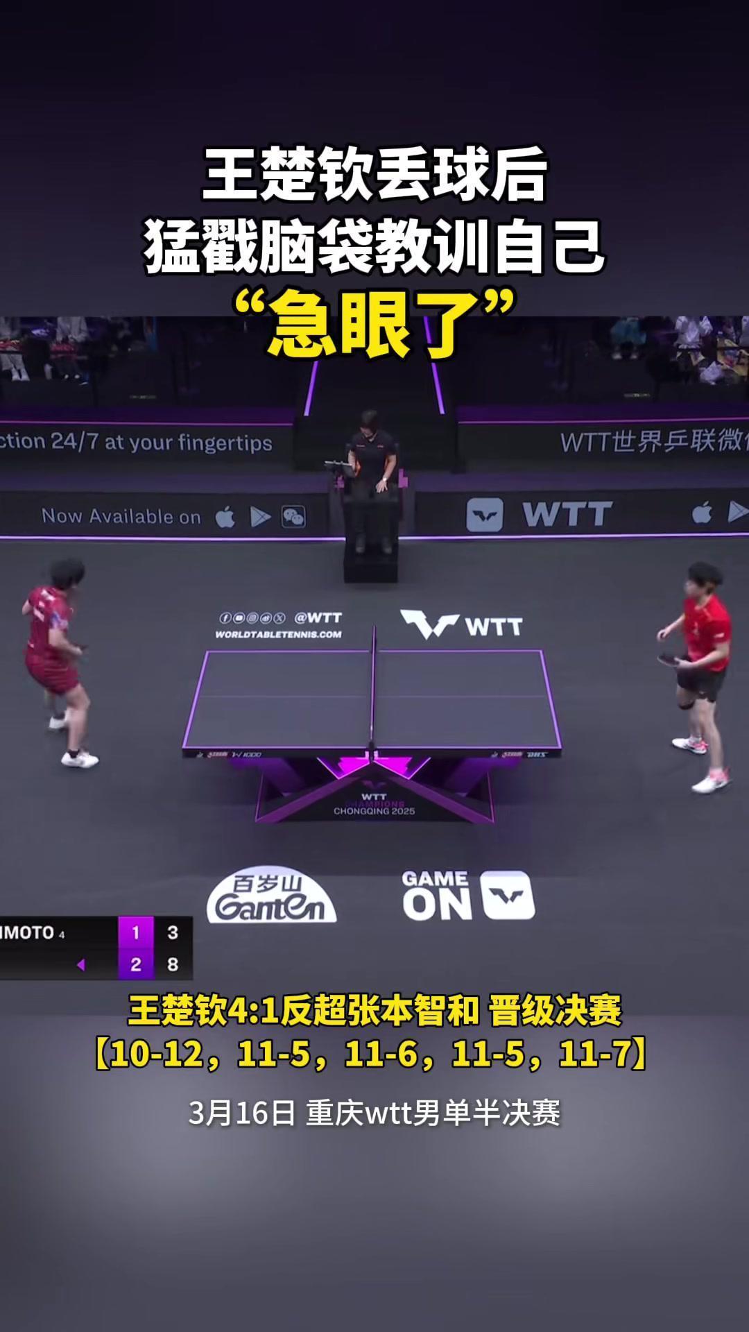 #王楚钦上一秒丢球戳脑袋教训自己,下一秒就把#张本智和打到懊恼蹲...