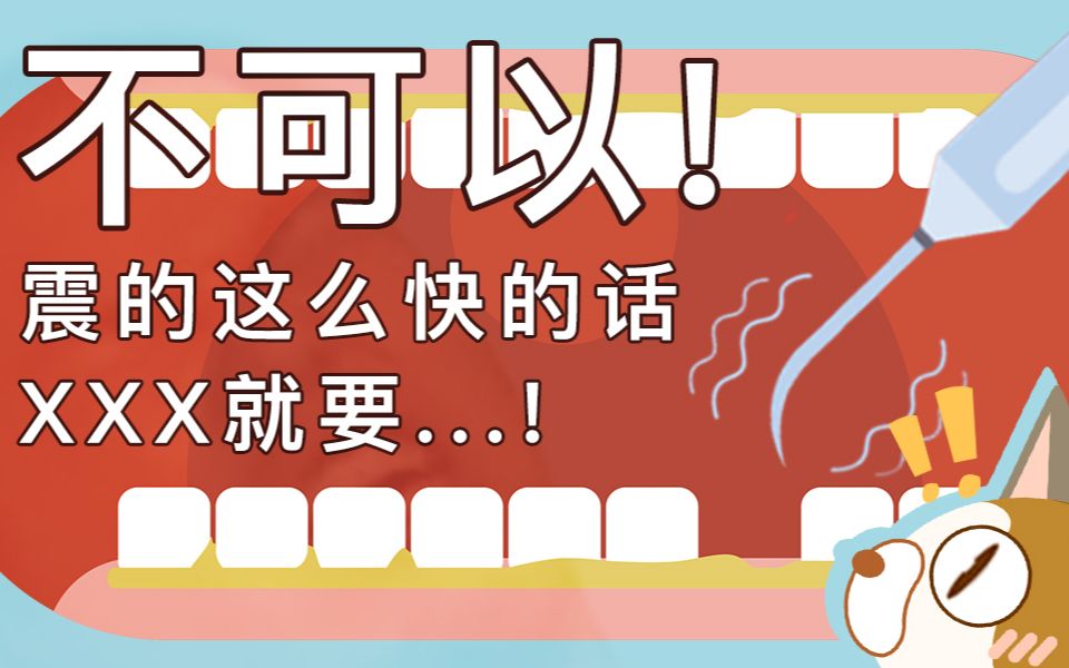 【超声波洁牙机】怎么震动?震动?震动?我们的目标:震掉xxx!