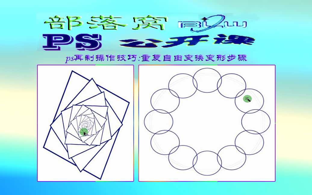 ps再制操作技巧视频:重复自由变换变形步骤
