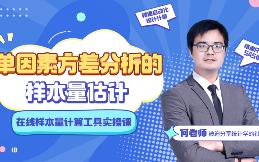单因素方差分析的样本量计算