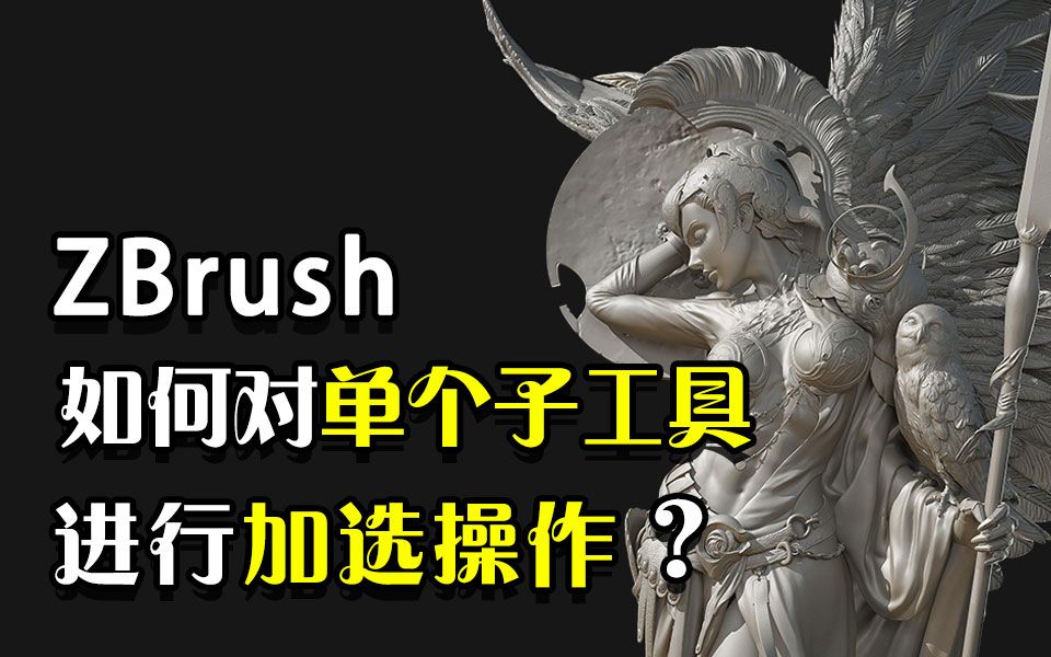 【ZBrush教程】ZB如何对单个子工具进行加选操作?不是合并!【zbrush...