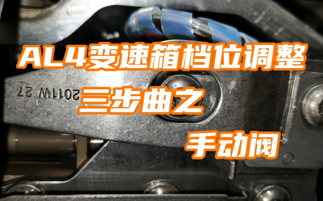 AL4变速箱档位开关调整三步曲之手动阀