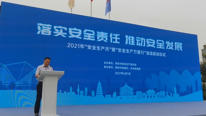 表扬授旗!西安市2021年安全生产月活动今启动