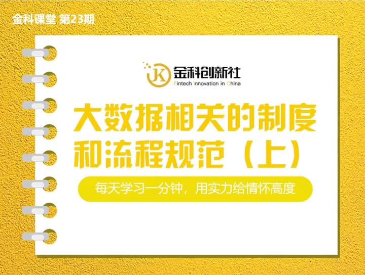 金科课堂23期:大数据相关的制度和流程规范 #大数据