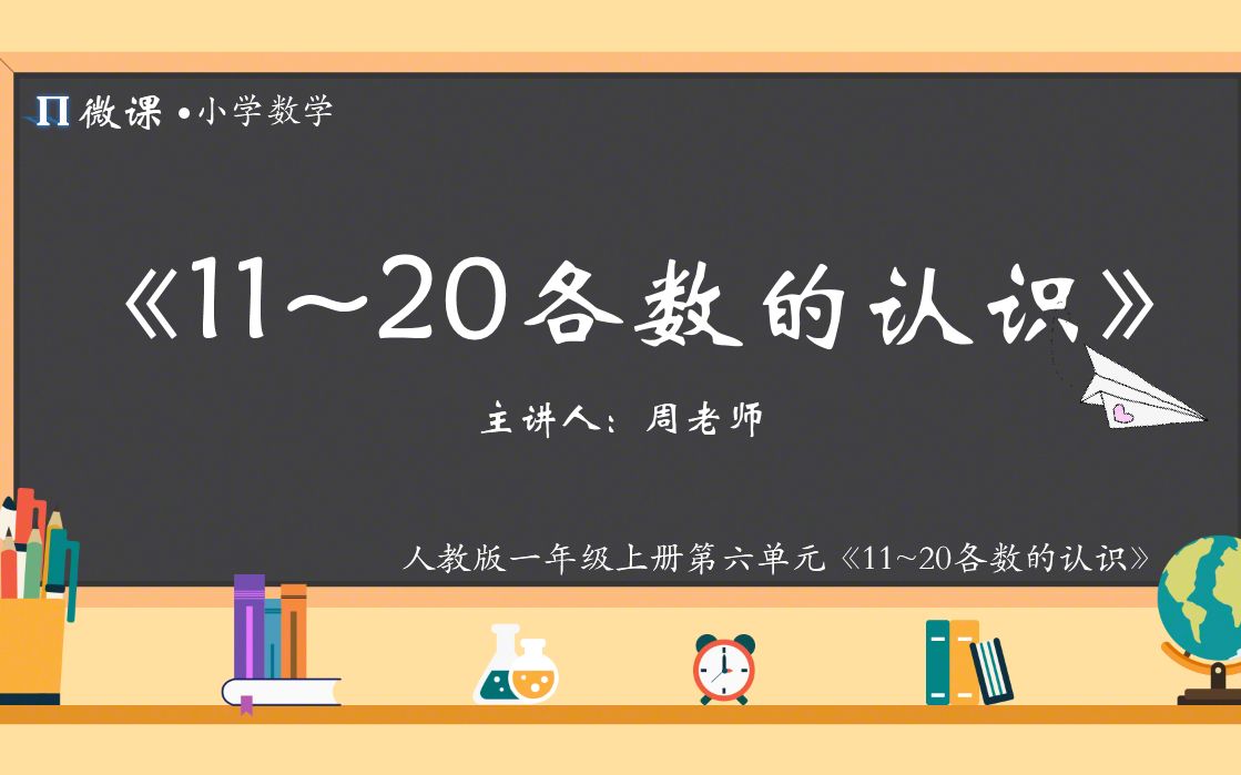 【小学数学微课】人教版一年级上册第六单元Ⅰ《11~20各数的认识》