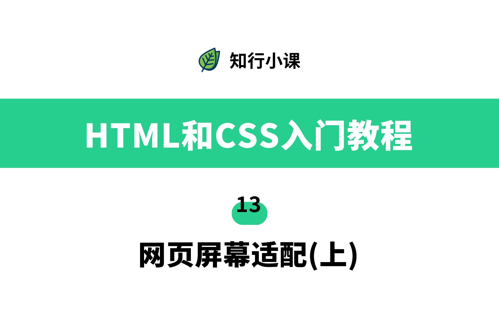 HTML和CSS入门教程-13网页屏幕适配(上)