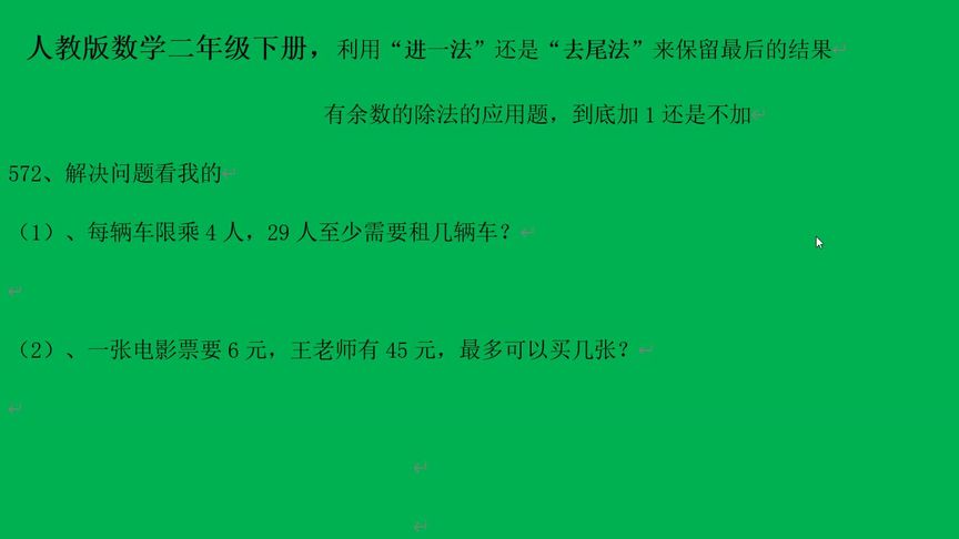 人教版数学二年级下册利用进一法去尾法来保留最后的结果