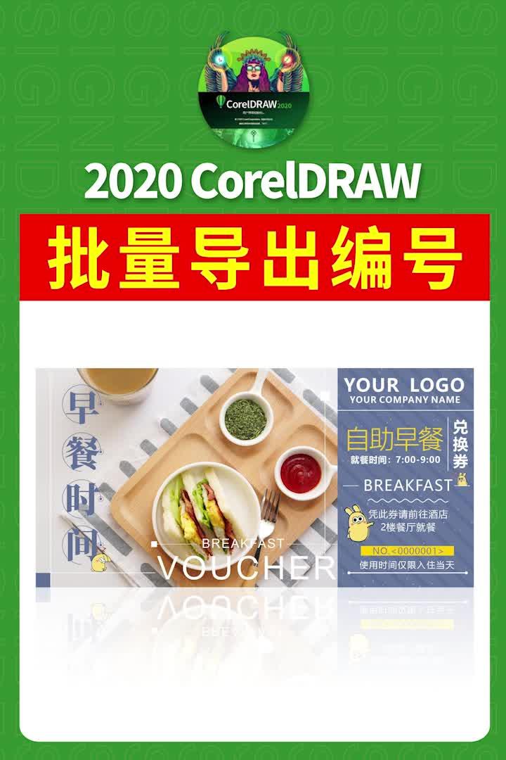 CDR批量导出编号,平面设计教程#广告设计 #平面广告设计 #平面设计 ...