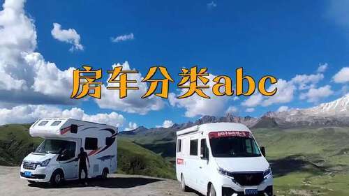 房车ABC分类全解析:从入门到豪华,你的理想车型是哪一类?