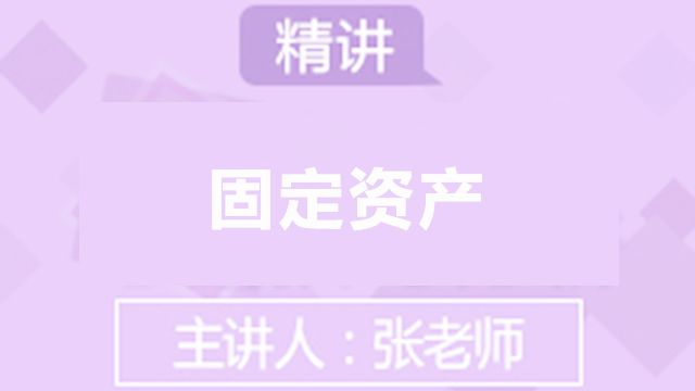 会计实务-固定资产(中级会计职称)