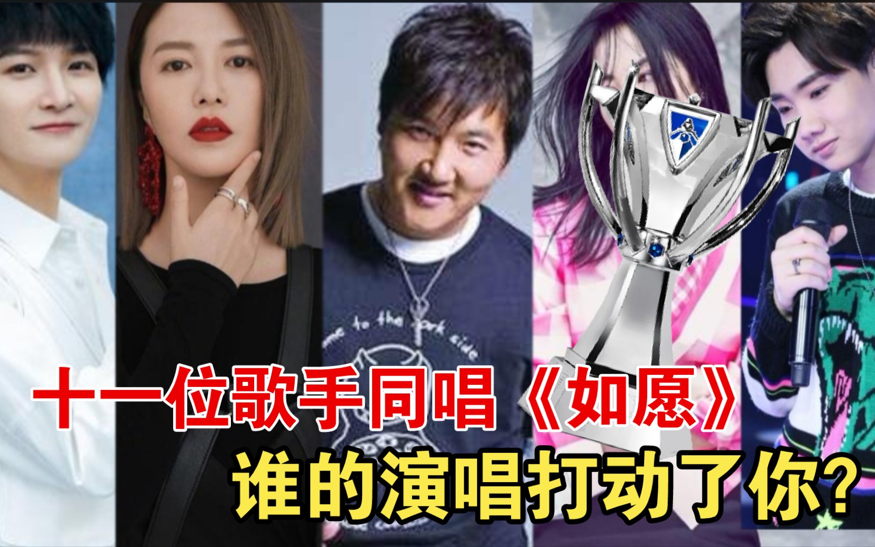 十一位歌手同唱《如愿》,谁才是你心目中真正的王者