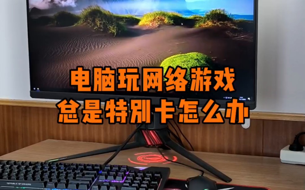 电脑玩游戏卡,如何检测网络延迟?