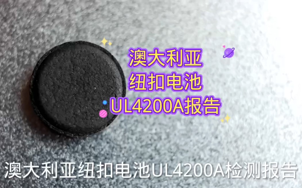 澳大利亚纽扣电池UL4200A检测报告