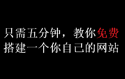 教你5分钟免费搭建自己的网站