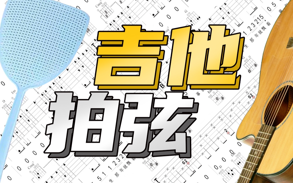 超详细 吉他如何拍弦 两种拍弦方法的原理符号注意事项 怎么正确拍弦 ...