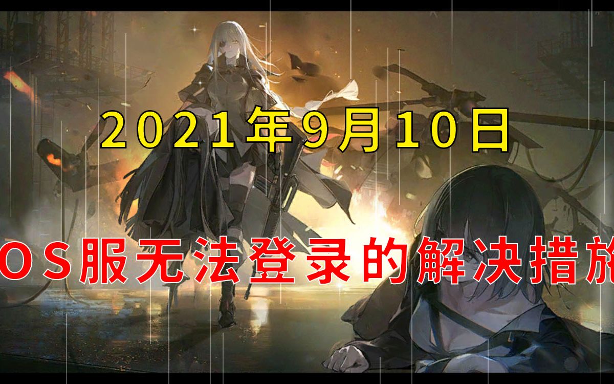 【少女前线】模拟器/手机登录IOS服方式(2021年9月10日更新)
