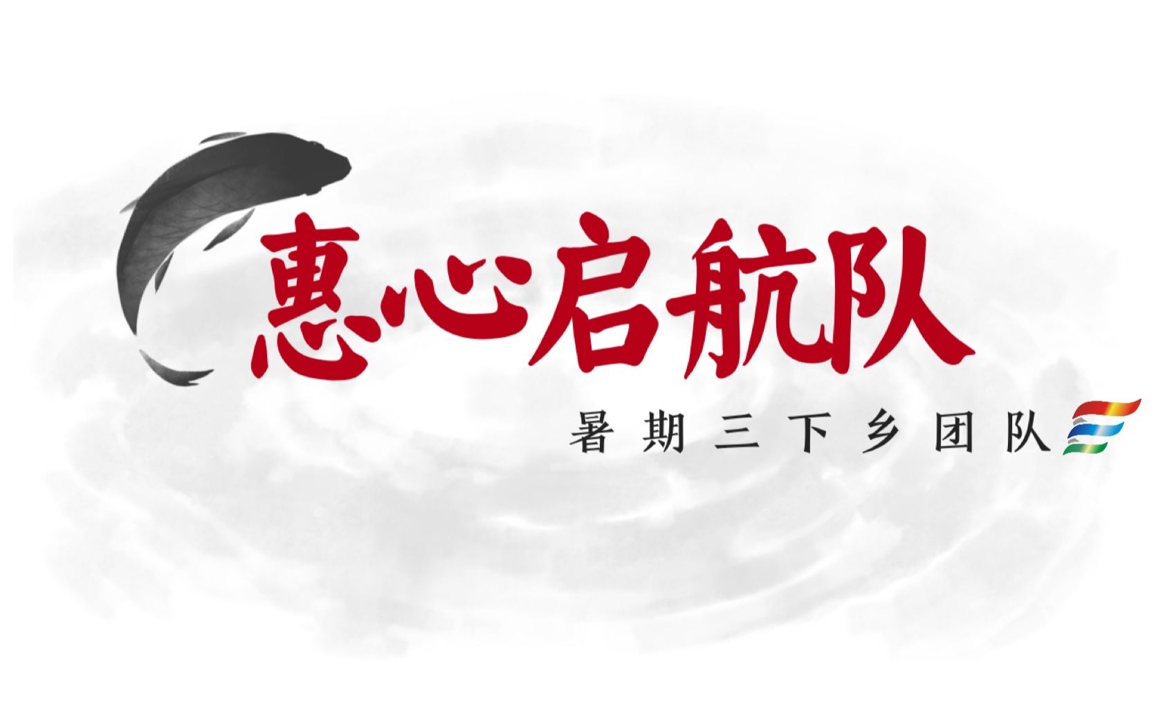 惠心启航队|齐聚惠东,实践进行时