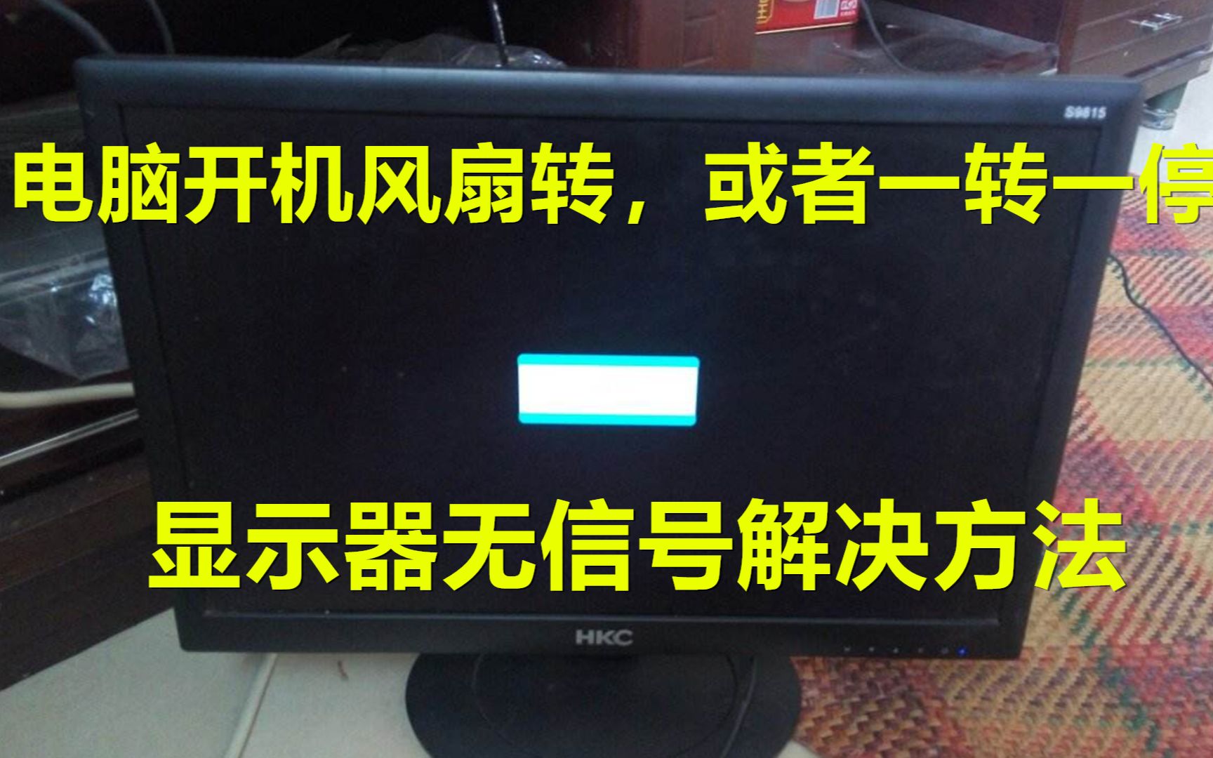 电脑开机风扇转显示器无信号!其实这样操作三分钟就可以解决问题