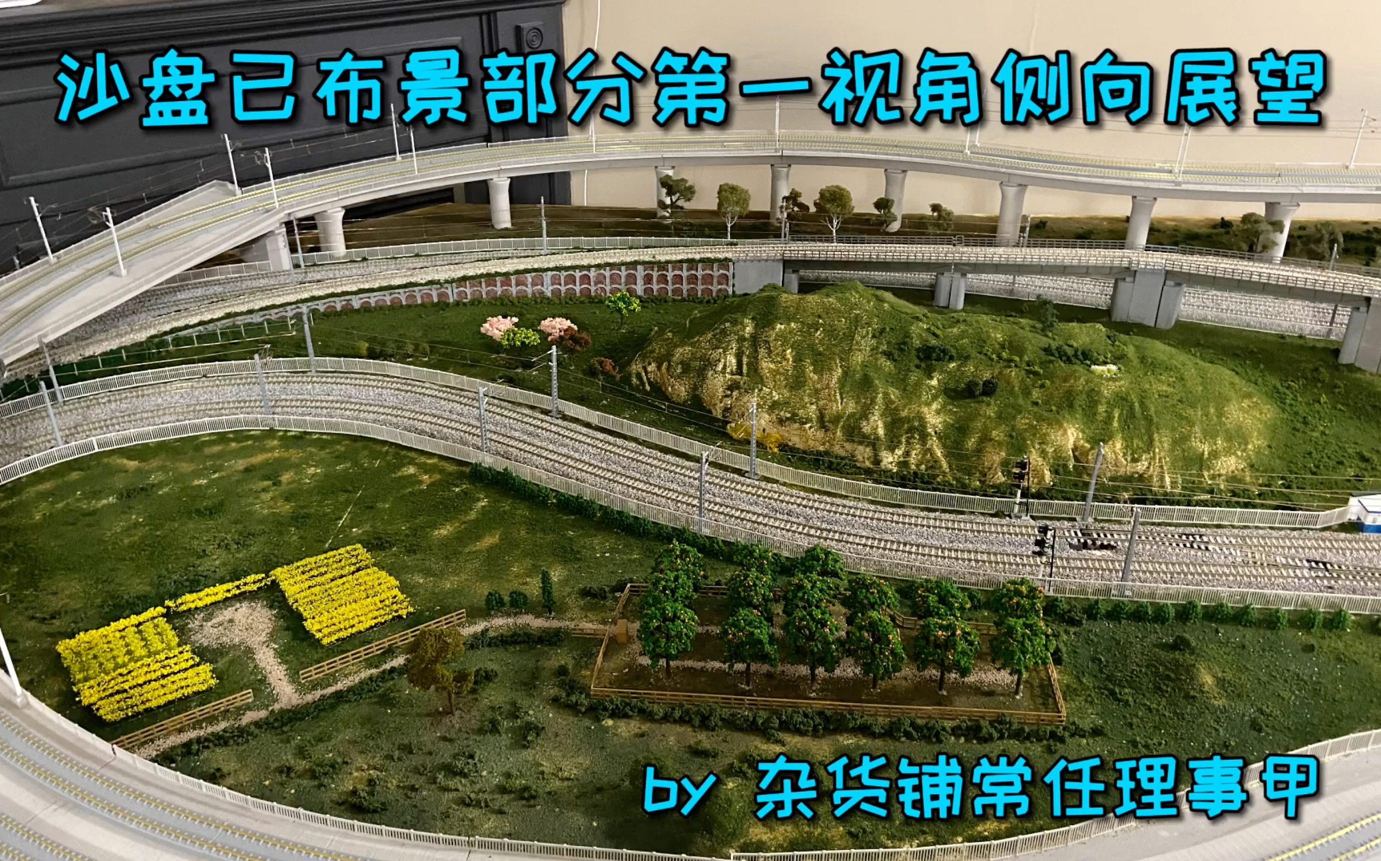 【火车模型】沙盘已布景部分第一视角侧向展望