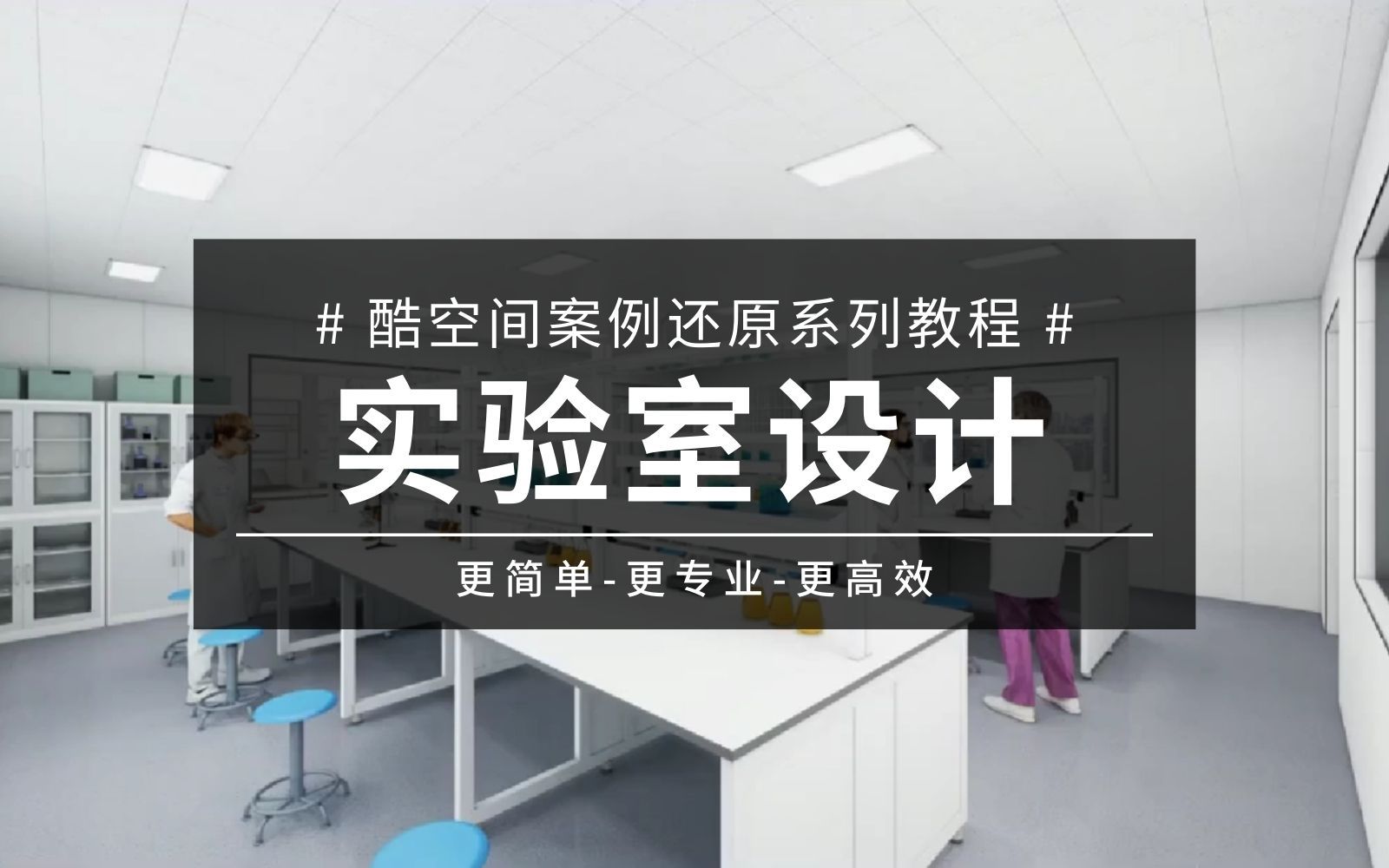 【酷空间】案例还原系列教程——实验室公装空间设计