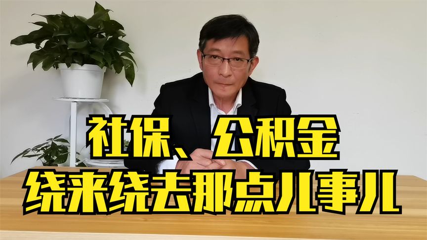 社保、公积金需要计提吗?怎么计提?如何缴纳?