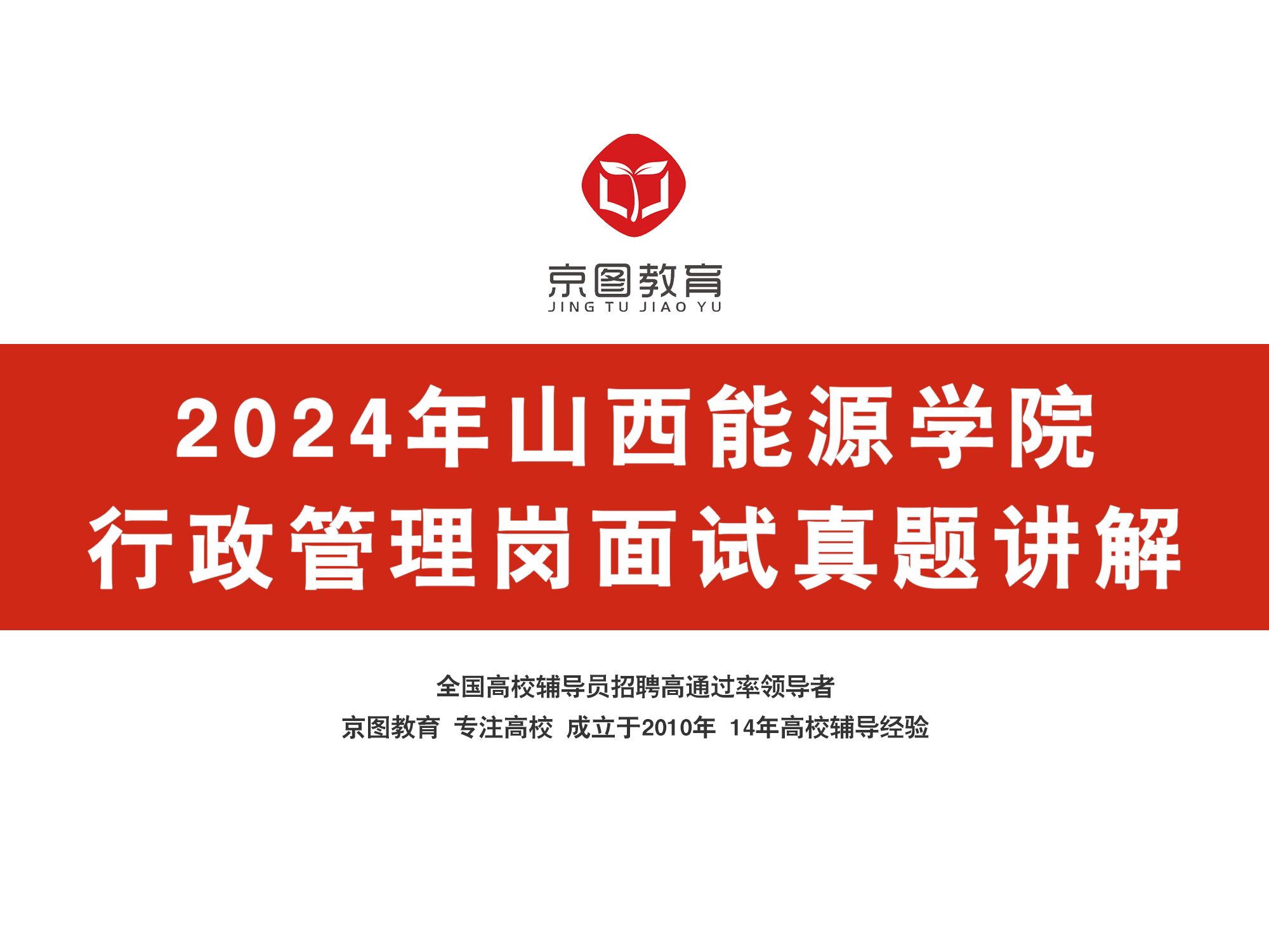 2024年山西能源学院行政管理岗面试真题
