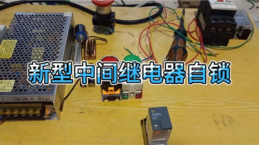 新型中间继电器的自锁接线测试介绍说明一下,简单明了一点