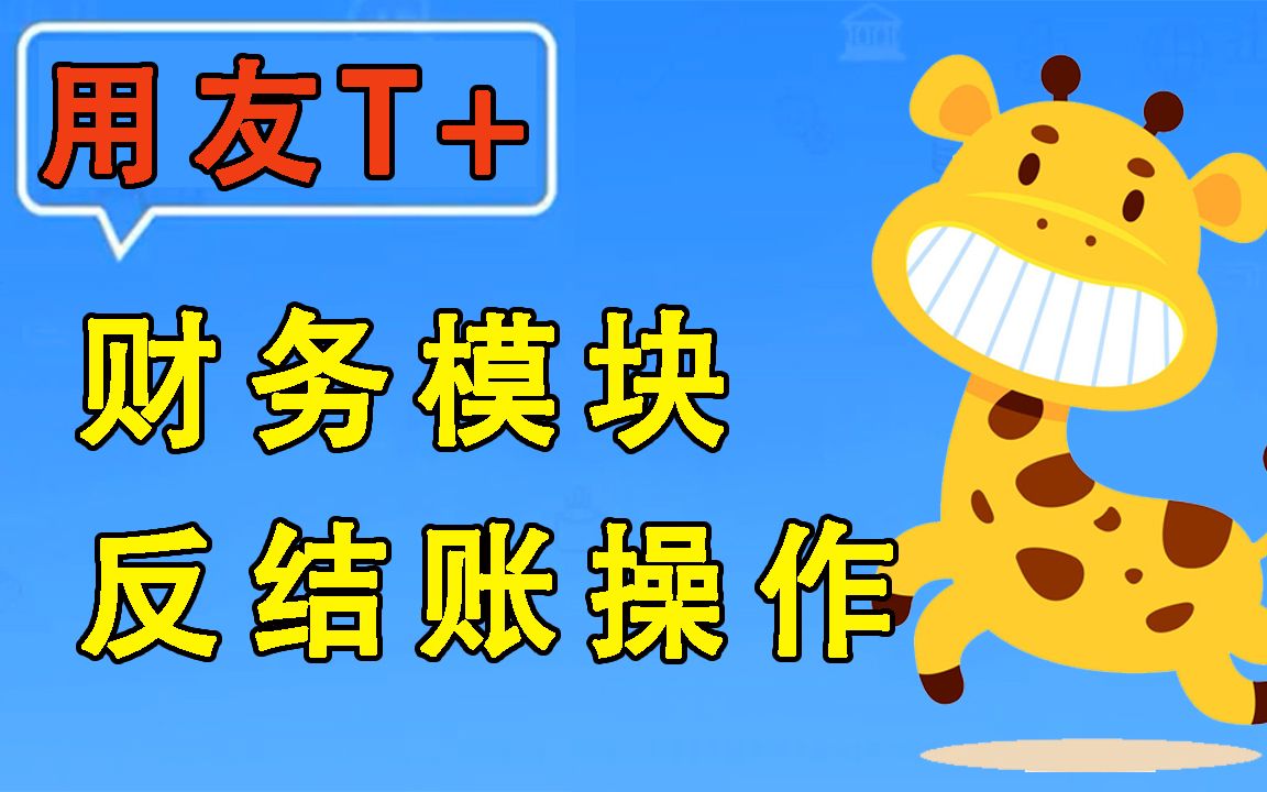 【用友T+】畅捷通使用教程-如何对财务模块进行反结账操作