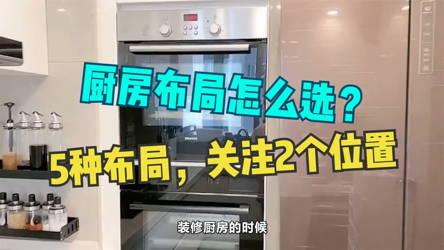 厨房布局怎么选?对比5种常见布局,关注2个位置,做饭更省心