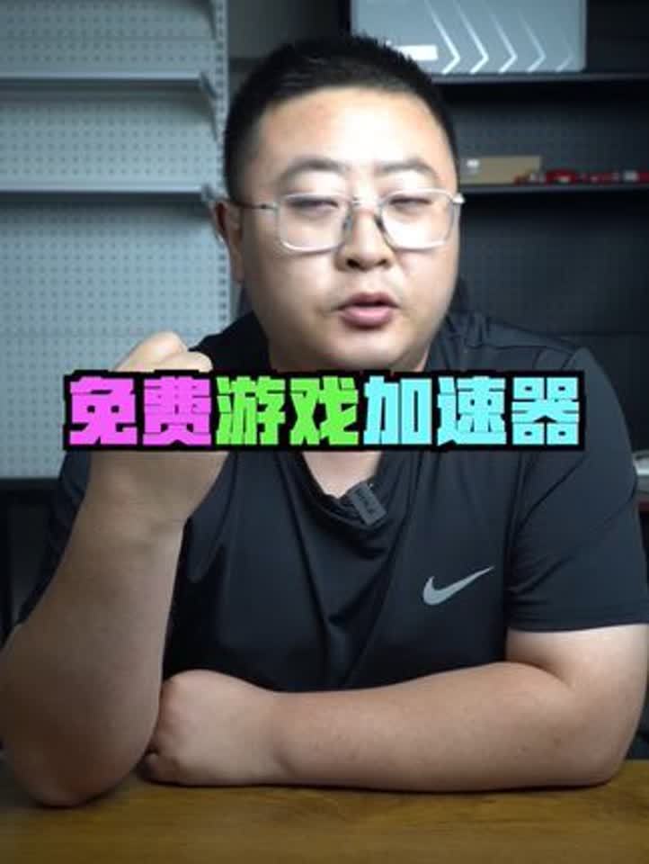 2个目前还能正常用的免费游戏加速器和口令#电脑 #免费游戏加速器 #...