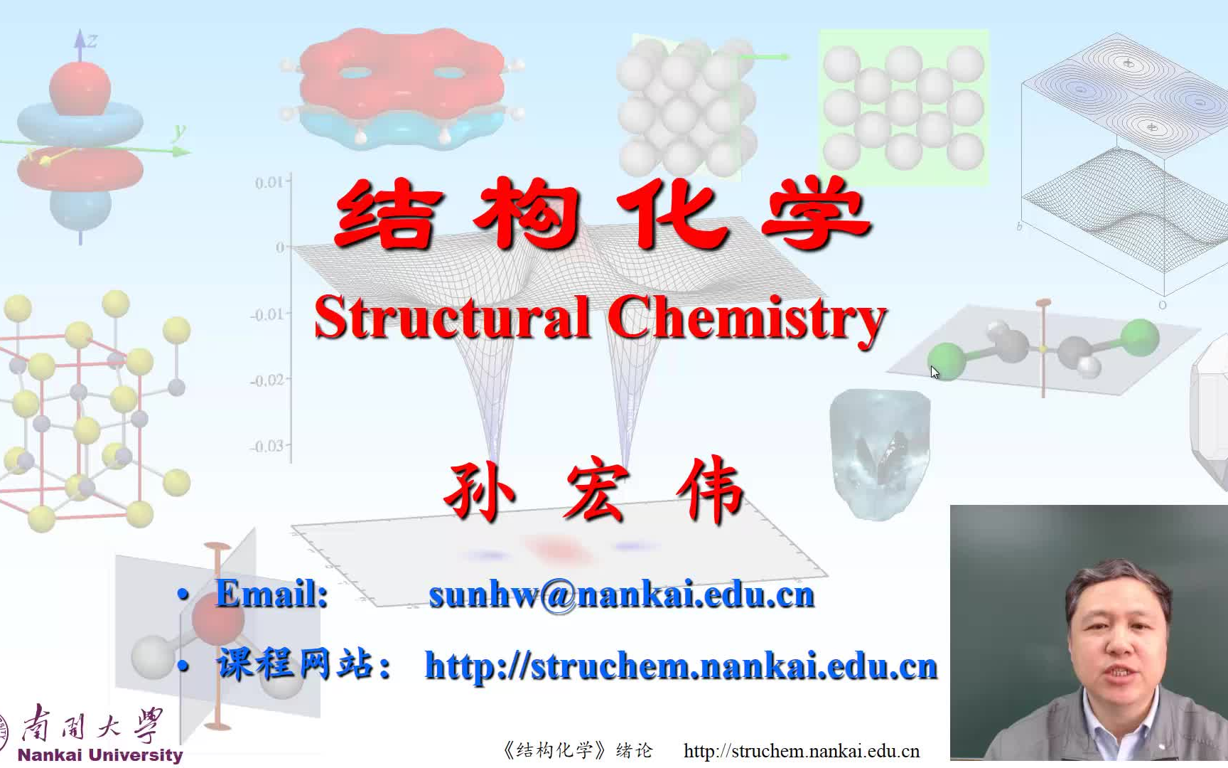 【结构化学基础(第五版)】南开大学 孙宏伟老师(2020版)