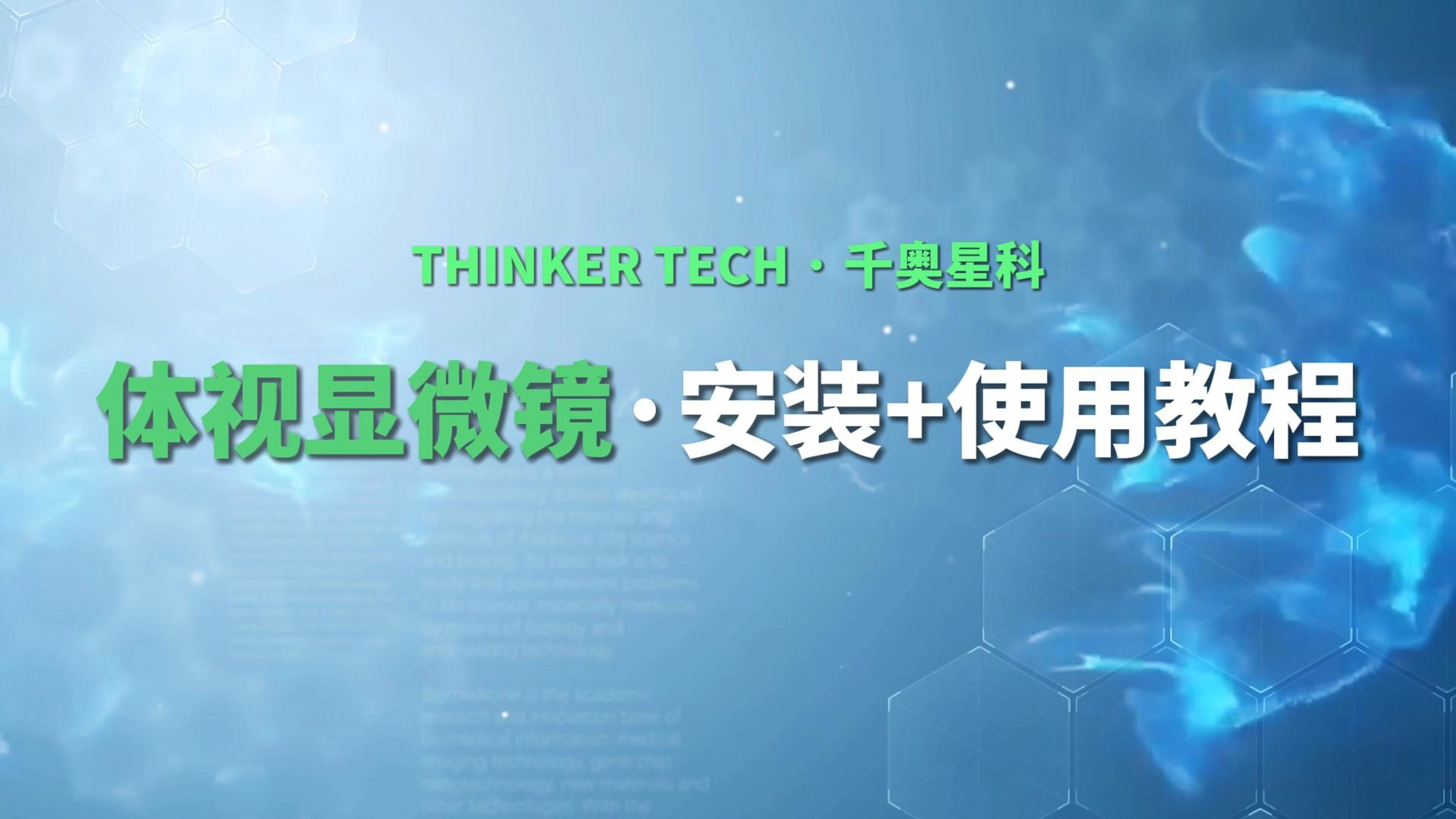 体视显微镜的安装和使用(1)