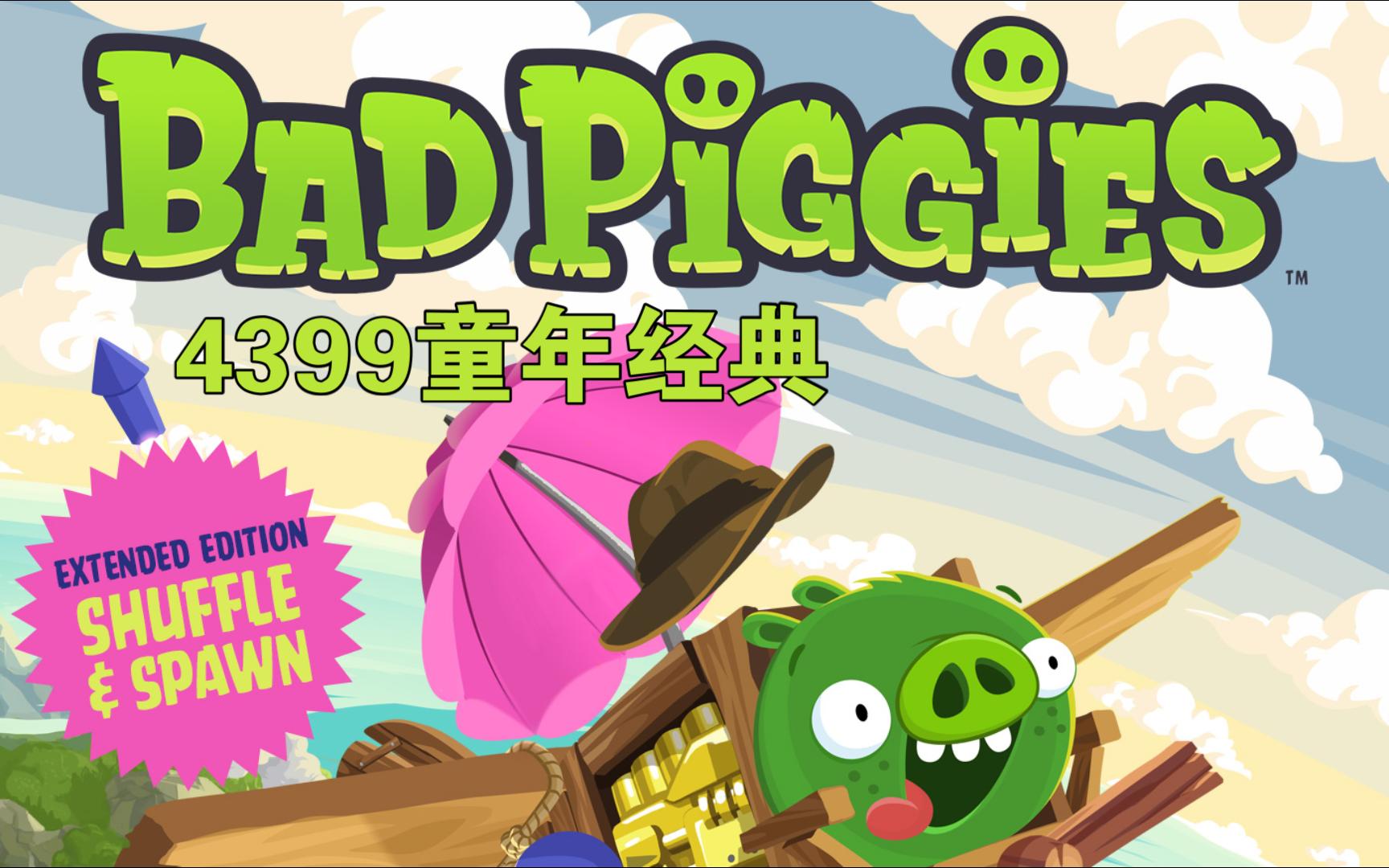 【4399小游戏】童年经典回忆,捣蛋猪BadPiggies