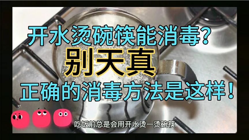 开水烫碗筷能消毒?别天真,正确的消毒方法是这样!