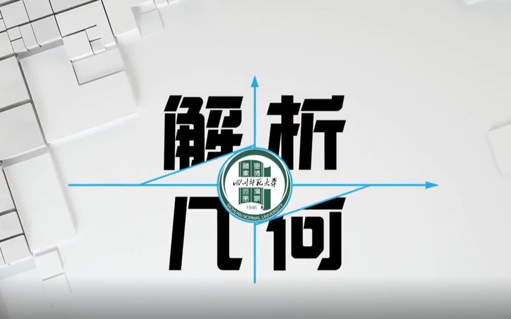 解析几何—四川师范大学