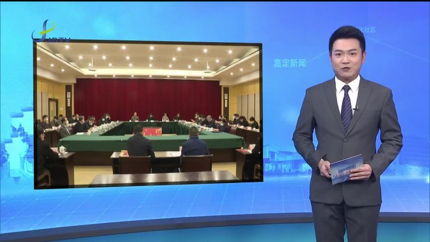 嘉定区委常委会扩大会议传达全国两会精神